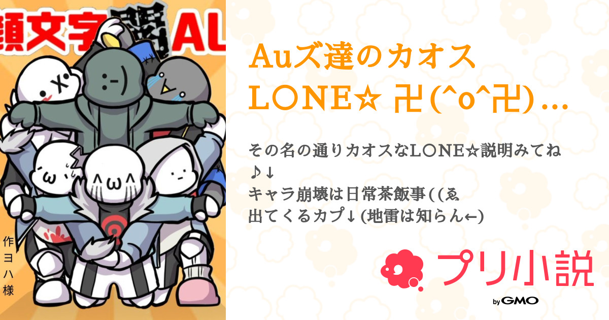 Auズ達のカオスL NE☆ 卍(^o^卍)三Ξﾄﾞｩﾙﾙﾙ - 全7話 【連載中】（Rum#さんの小説） | 無料スマホ夢小説ならプリ小説 byGMO